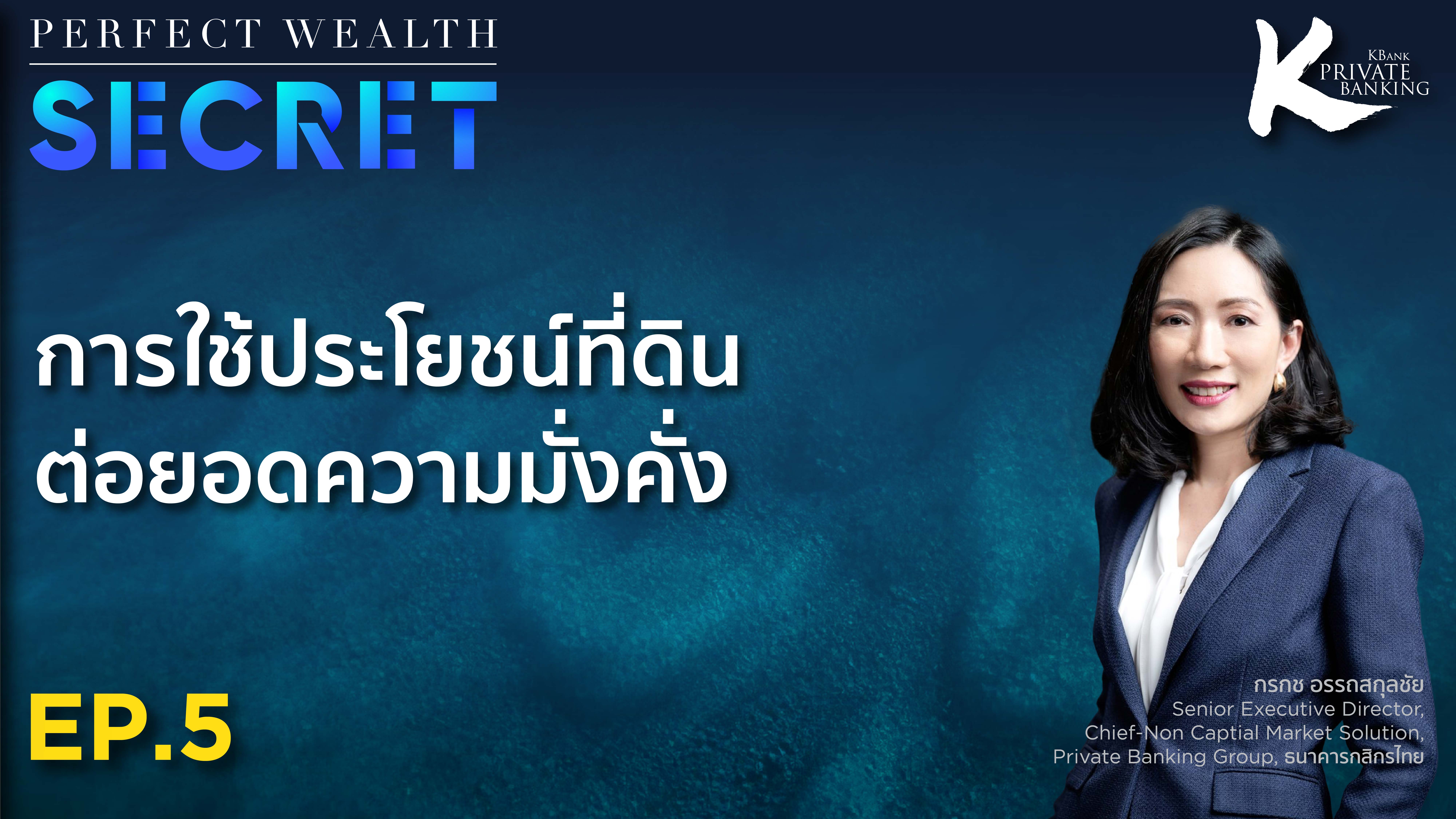 Perfect Wealth Secret การใช้ประโยชน์ที่ดินต่อยอดความมั่งคั่ง - Private Banking